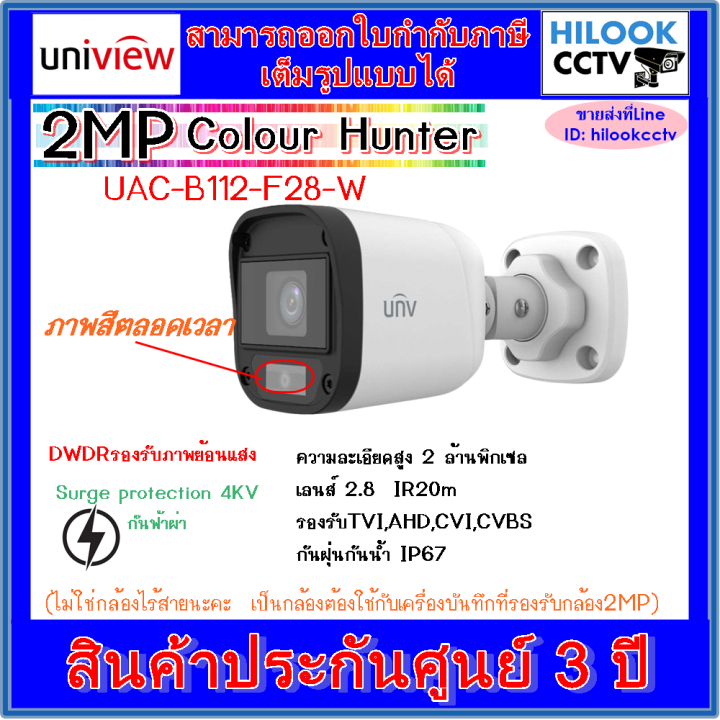 Uniview 2MP Full color ภาพสี 24 ชม. กล้องวงจรปิดกระบอก รุ่น UAC-B112 ...