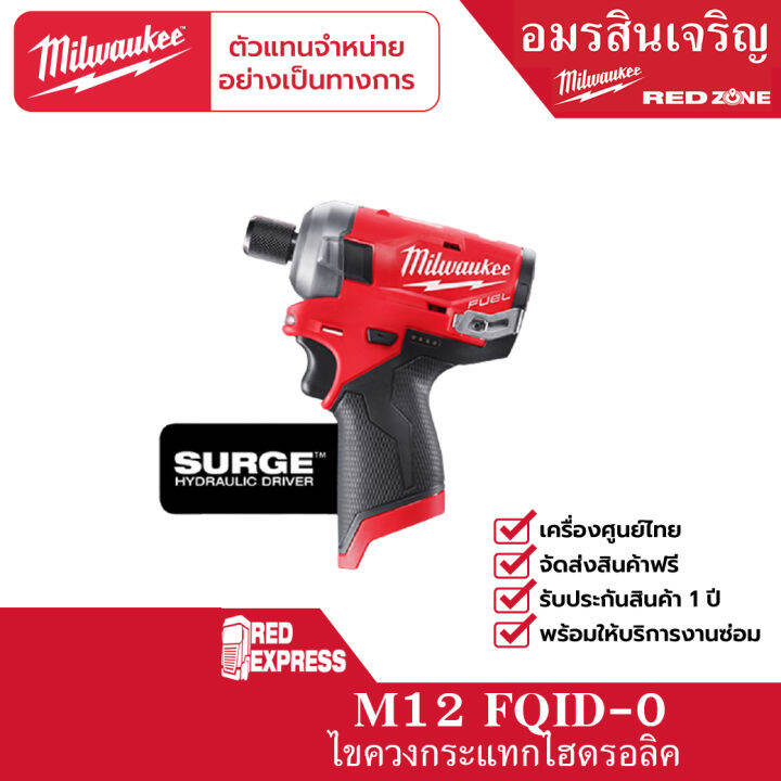 MILWAUKEE M12 FQID-0 ไขควงกระแทกไร้สาย 12 โวลต์ ระบบไฮดรอลิก | Lazada.co.th