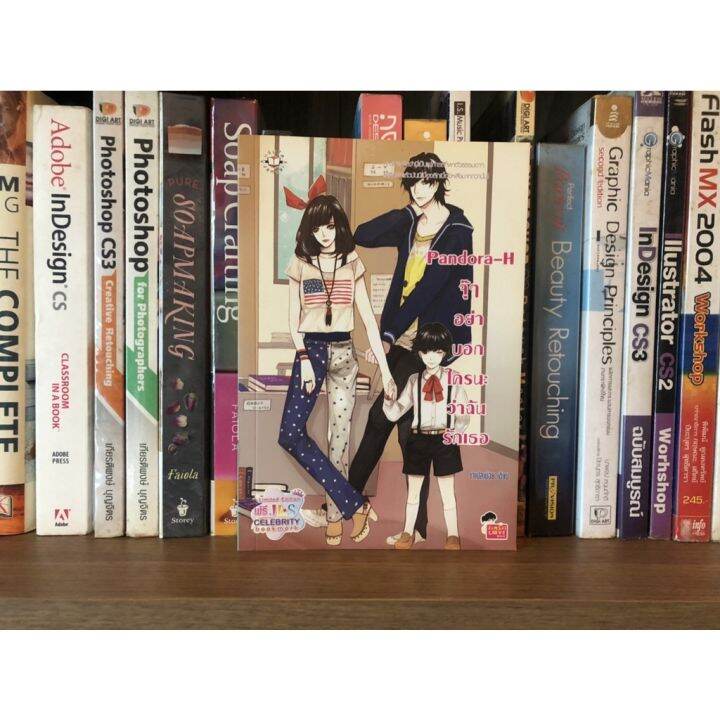 หนังสือมือสอง Pandora-H จุ๊ๆ อย่าบอกใครนะว่าฉันรักเธอ ผู้เขียน เจ้าปลา ...