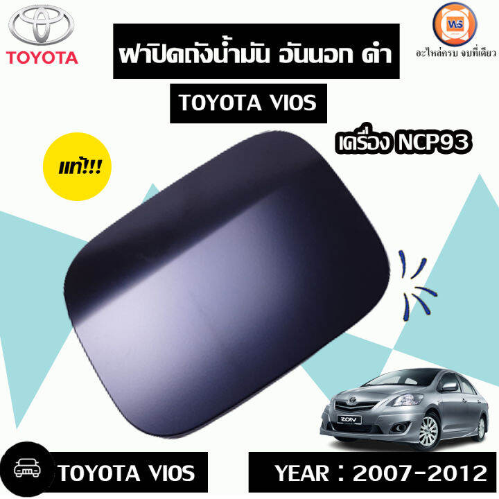 Toyota ฝาปิดถังน้ำมัน อันนอก อะไหล่รถยนต์ รุ่น Vios วีออส ปี2007-2012 ...