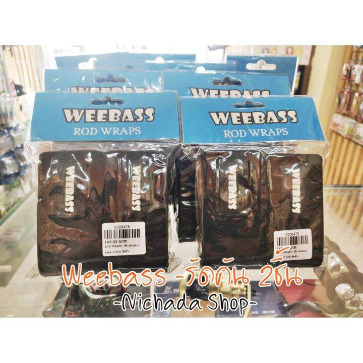 WEEBASS สายรัดคัน ROD WRAPS | Lazada.co.th