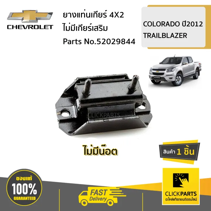 CHEVROLET #52029844 ยางแท่นเกียร์ 4X2 ไม่มีเกียร์เสริม COLORADO12 ...