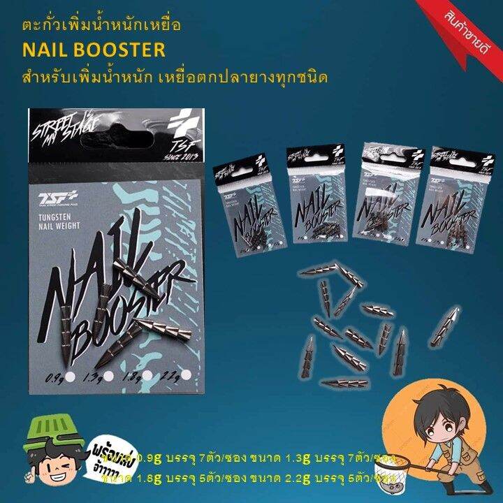 1 ซอง ส่งเร็ว ตะกั่ว NAIL BOOSTER สำหรับเพิ่มน้ำหนักเหยื่อตกปลายางทุก ...