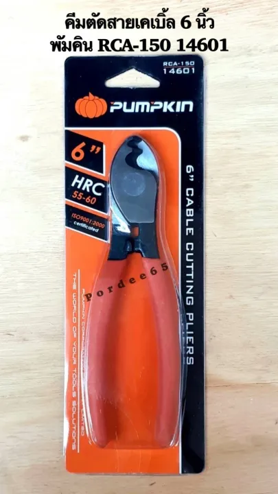 พัมคิน คีมตัดสายเคเบิ้ล 6 นิ้ว คีมตัดสาย คีม รุ่น RCA-150 14601 ...