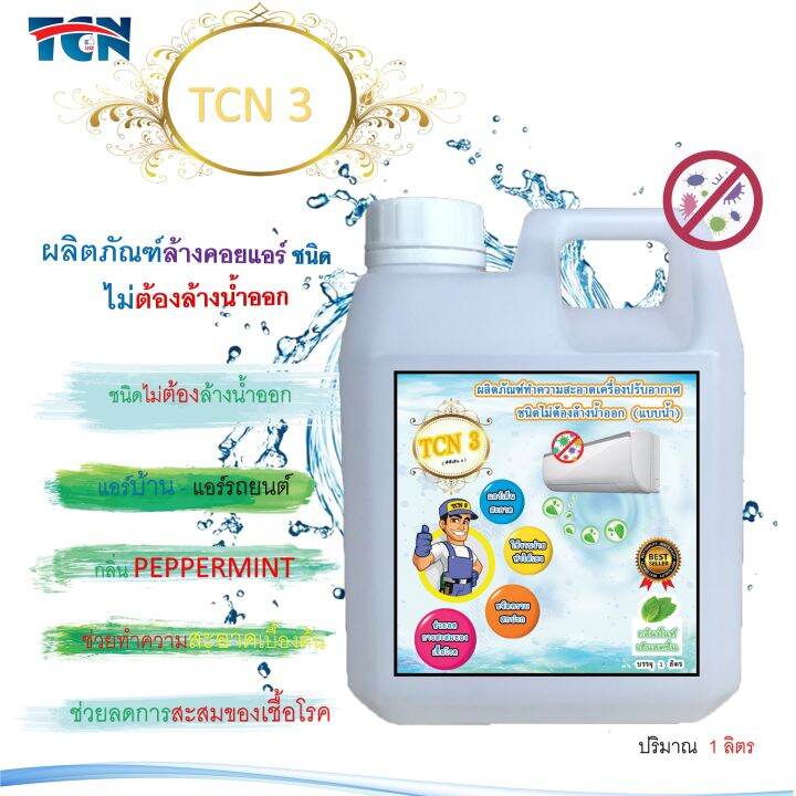 TCN3 น้ำยาล้างคอยล์แอร์3IN1ชนิดไม่ต้องล้างน้ำตามช่วยทำความสะอาด ช่วยฆ่าเชื้อแบคทีเรีย ช่วยดับ ...