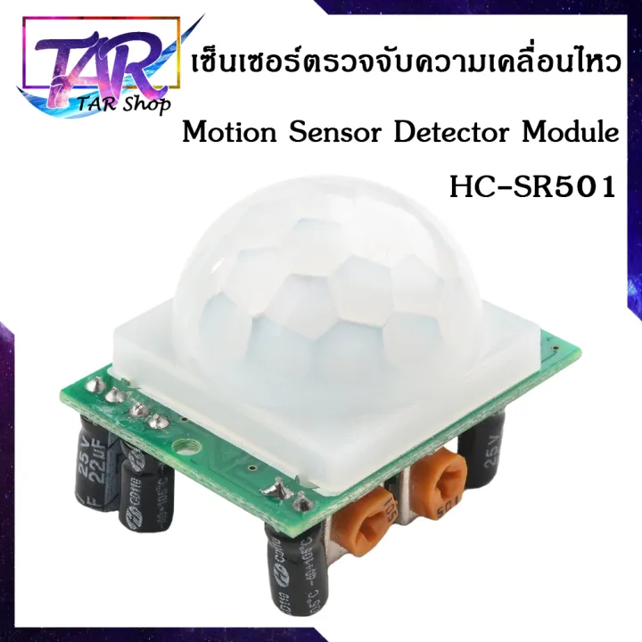 PIR เซ็นเซอร์ตรวจจับความเคลื่อนไหว Motion Sensor Detector Module HC ...