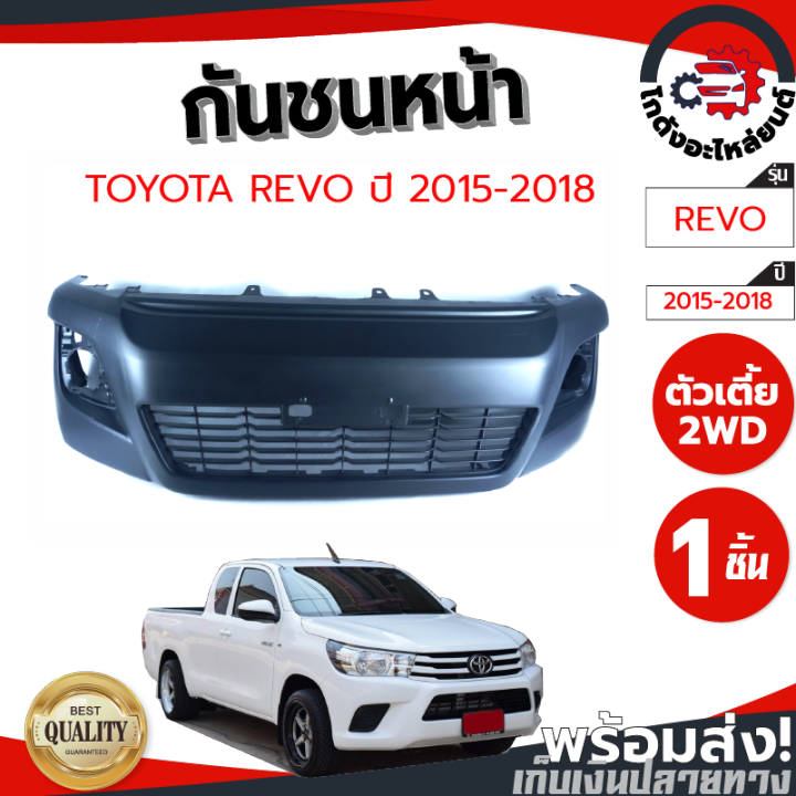 กันชนหน้า โตโยต้า รีโว่ ปี 15-19 ตัวเตี้ย แคป ,4 ประตู (ตัวสูงตอนเดี่ยวใส่ได้) (งานดิบต้องทำสี ...