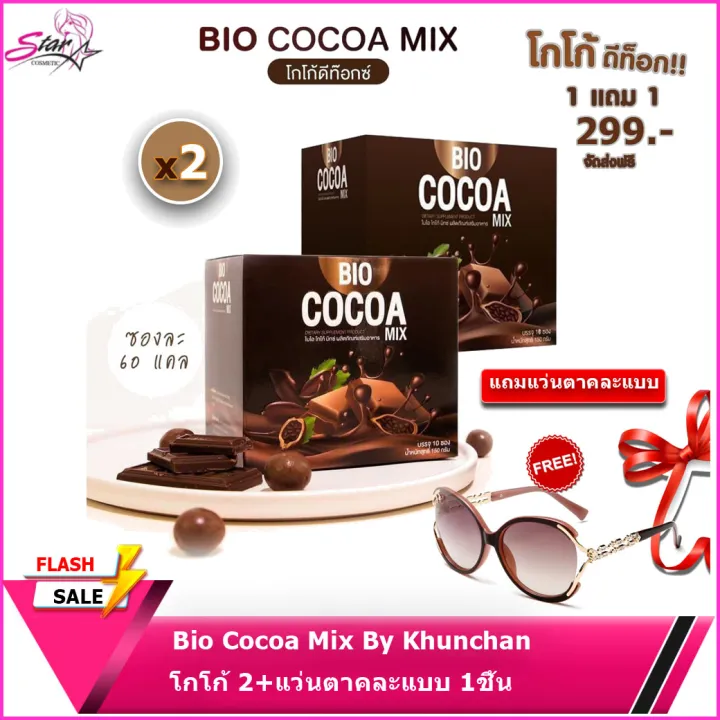 [2กล่อง+แว่นตาคละแบบ 1ชิ้น] ไบโอโกโก้ Bio CoCoa Mix By Khunchan ของแท้ ...