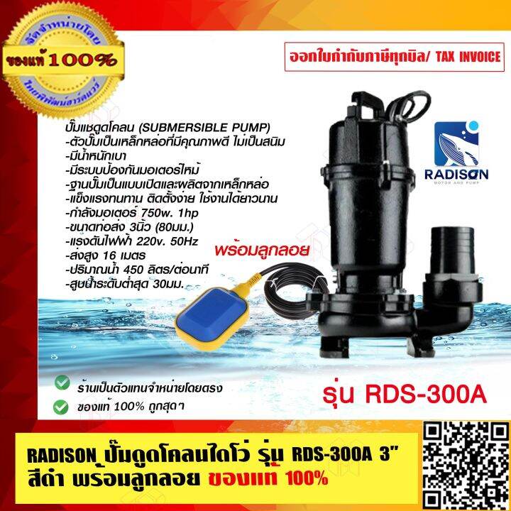 RADISON ปั๊มดูดโคลนไดโว่ รุ่น RDS-300A ขนาดท่อ 3 นิ้ว สีดำ พร้อมลูกลอย ...