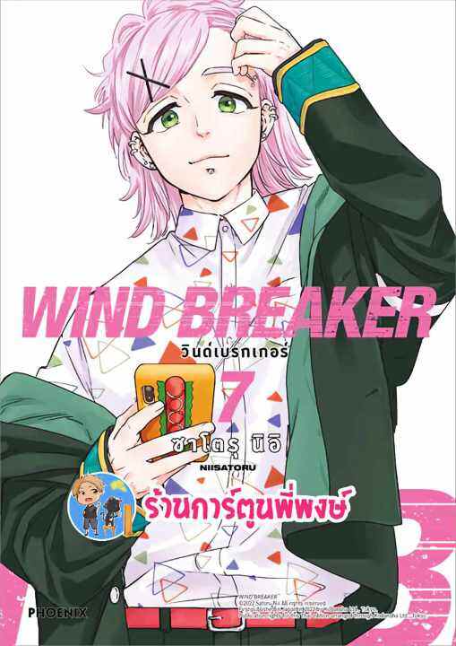 วินด์เบรกเกอร์ WIND BREAKER เล่ม 7 หนังสือ การ์ตูน มังงะ วิน เบรก เกอร์ ph พี่พงษ์ ร้านการ์ตูน ...