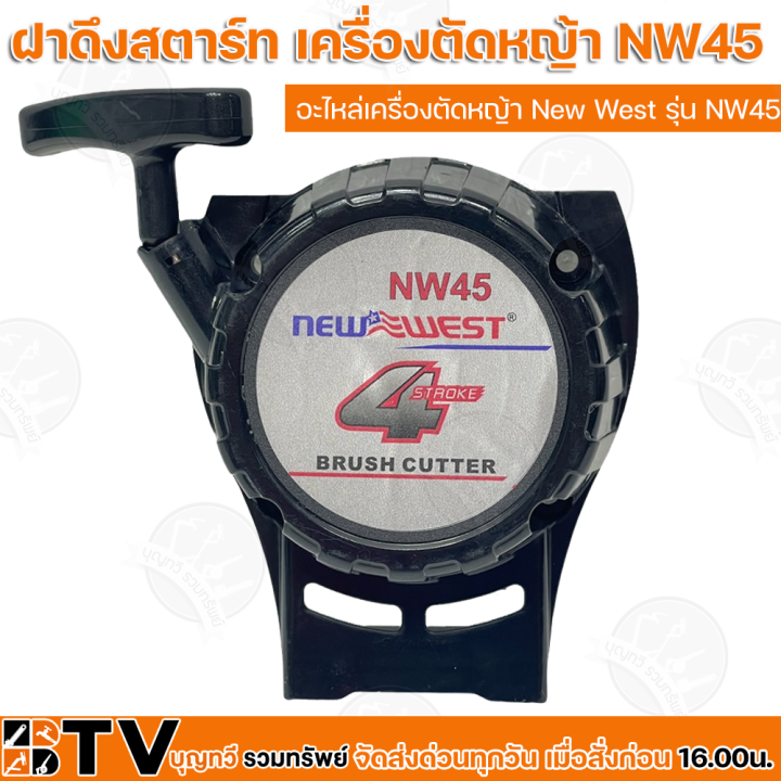 ชุดสตาร์ท ฝาดึงสตาร์ท เครื่องตัดหญ้า รุ่น NW45 New west ชุดดึงสตาร์ท ...