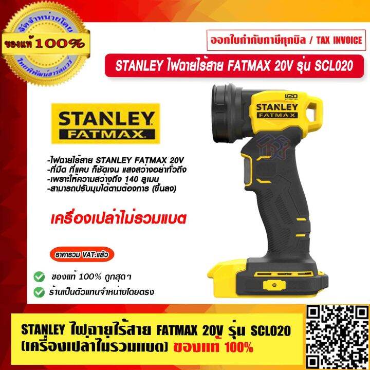 STANLEY ไฟฉายไร้สาย FATMAX 20V รุ่น SCL020 (เครื่องเปล่าไม่รวมแบต) ของ ...