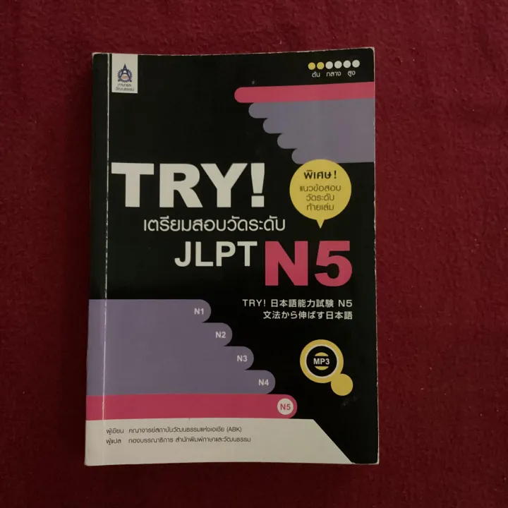 TRY! เตรียมสอบวัดระดับ JLPT N5 + ซีดี 1 แผ่น | Lazada.co.th