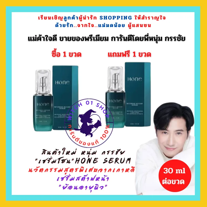 🔥ส่งฟรี!เคอรี่🔥 มีของแถม(ซื้อ1 แถม 1)🔥 ของแท้ HONE SERUM โฮน เซรั่ม 30 มล./ขวด เซรั่มหนุ่มกรรชัย ...