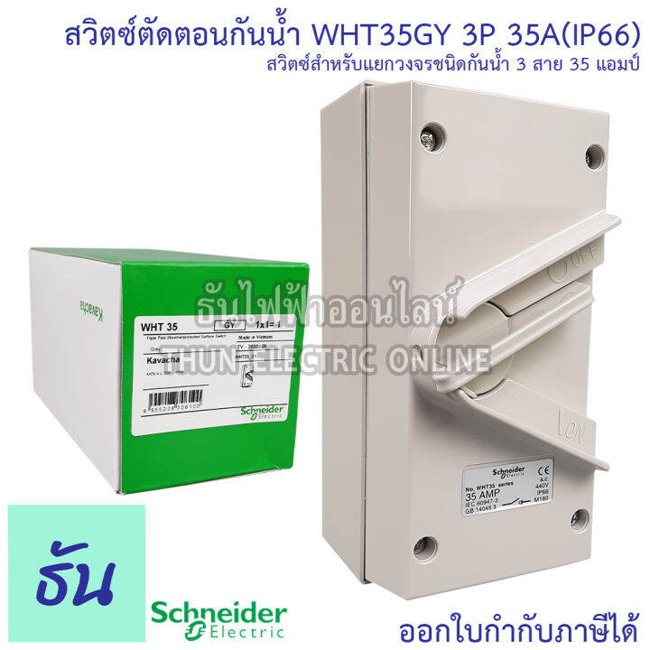 Schneider สวิตช์ตัดตอนกันน้ำ รุ่น WHT35_GY 3P 35A 440V สวิตซ์กันน้ำ สวิตซ์ตัดตอน กันน้ำ ...