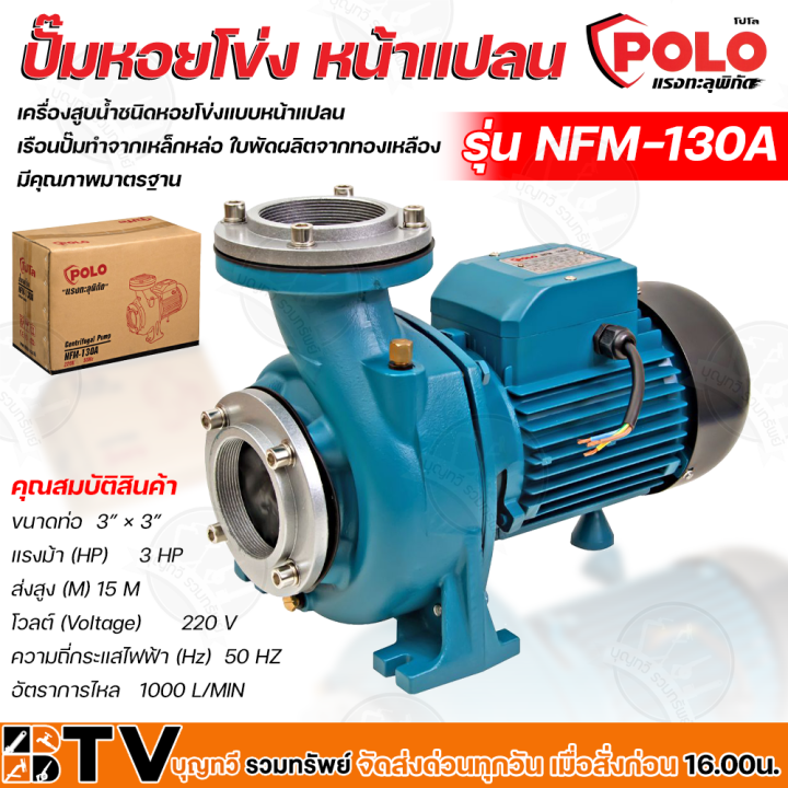 POLO ปั๊มหอยโข่ง หน้าแปลน 3HP 3" เรือนปั๊มทำจากเหล็กหล่อ ใบพัดผลิตจากทองเหลือง รุ่น NFM-130A มี ...
