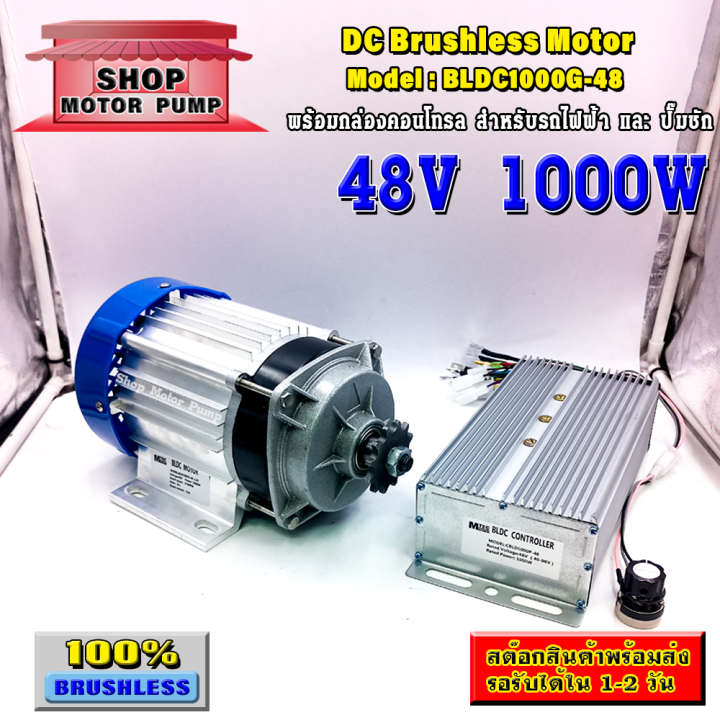 (SP)มอเตอร์บัสเลส DC48V 1000W (พร้อมกล่องคอนโทรล) แบรนด์ MTEC สำหรับปั้มชัก,สำหรับรถไฟฟ้า,ปั่น ...