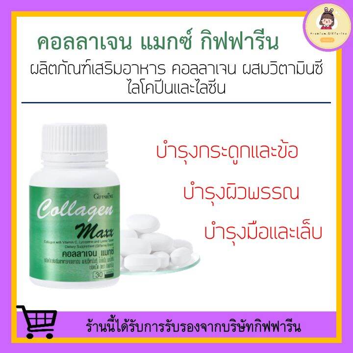 คอลลาเจน แมกซ์ กิฟฟารีน COLLAGEN MAXX GIFFARINE | อาหารเสริม วิตามิน ...