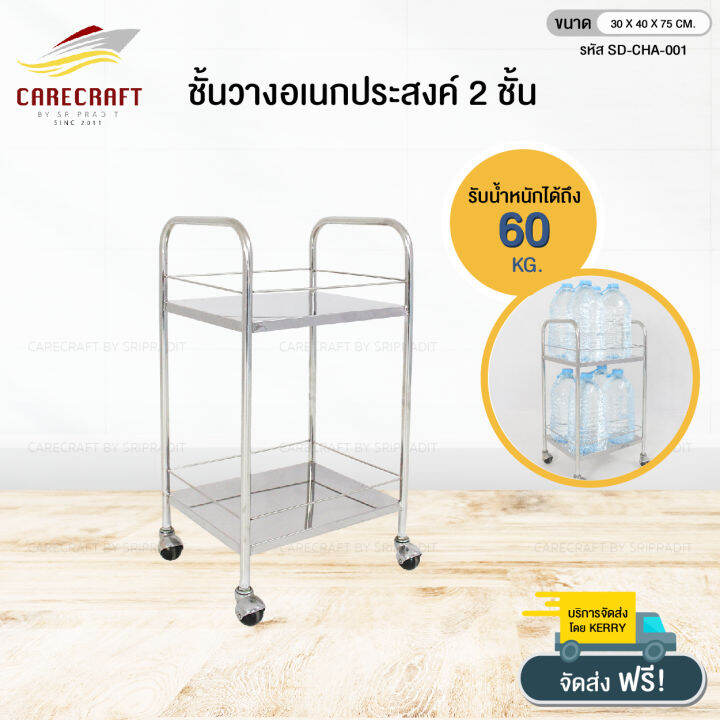 CareCraft ชั้นวางเครื่องดื่มเอนกประสงค์สเตนเลส 2 ชั้น | Lazada.co.th