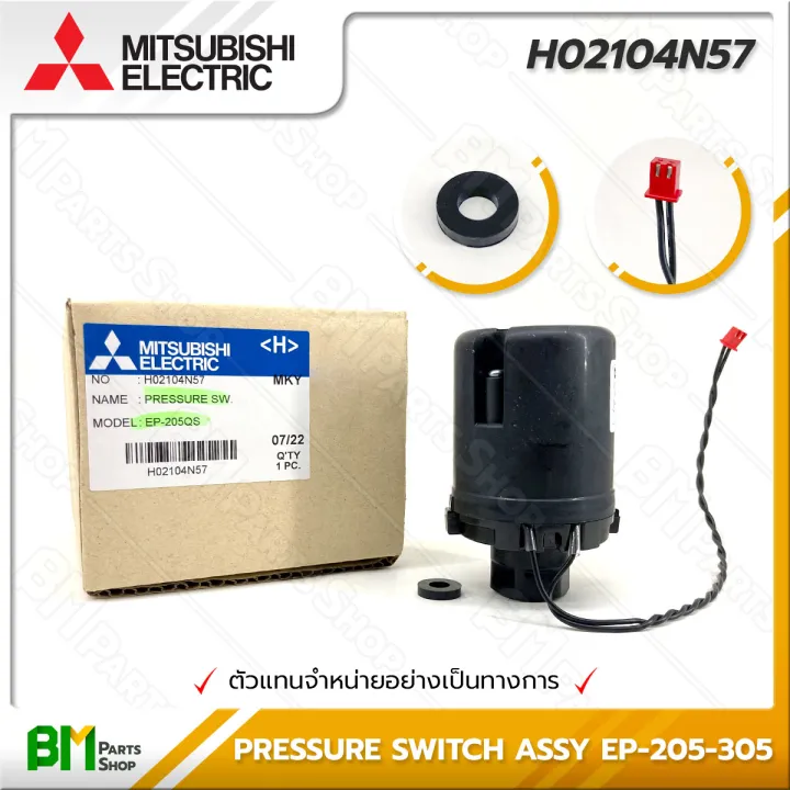 MITSUBISHI #H02104N57 สวิชต์ควบคุมแรงดันปั๊มน้ำ PRESSURE SWITCH ASSY EP ...