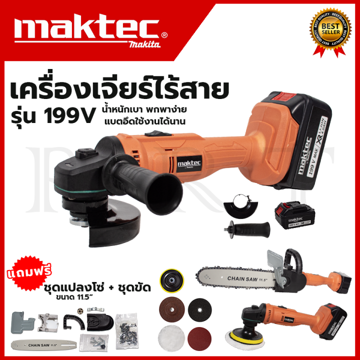 MAKTEC เครื่องเจียร์ไร้สาย 199V พร้อมอุปกรณ์ + ชุดแปลงเลื่อยโซ่ 11.5 นิ้ว(AAA)สินค้า การันตี ...
