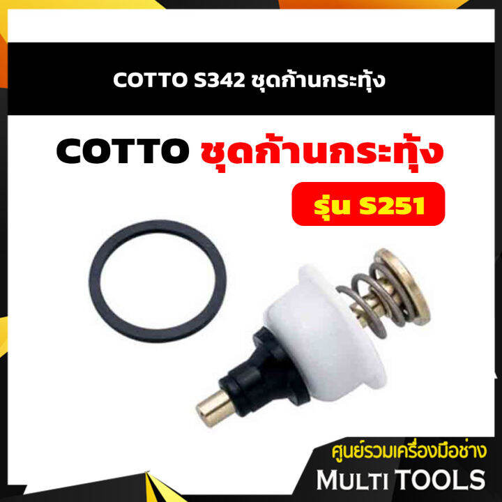 COTTO S342 ชุดก้านกระทุ้ง | Lazada.co.th