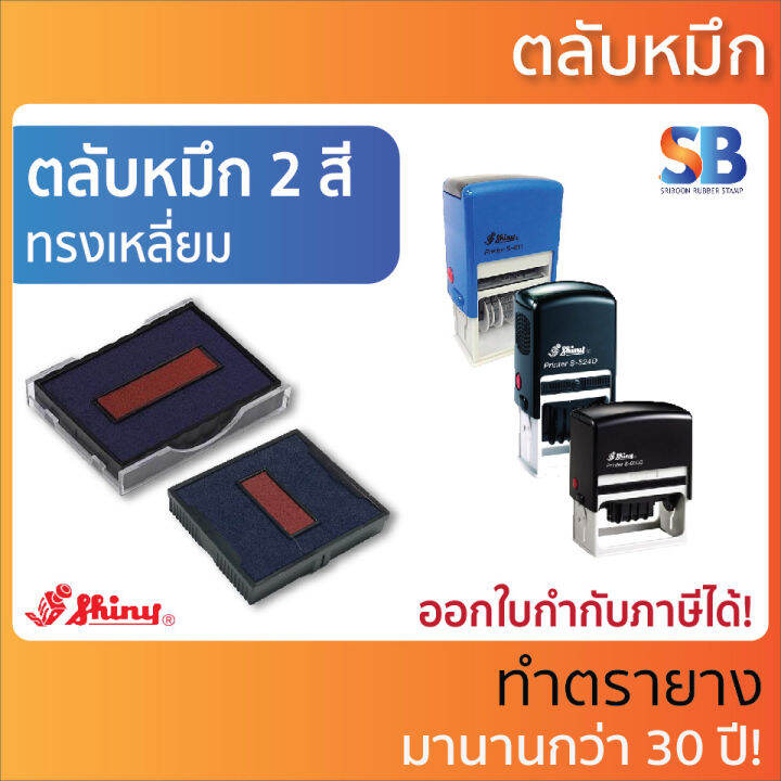 Shiny ตลับหมึก ตรายาง สองสี, รุ่น S-530D, S-542D, S-826D, S-827D, S ...