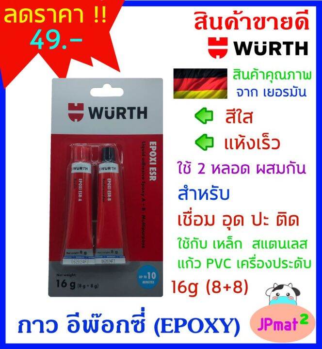Wurth กาวอีพ๊อกซี (EPOXY) สีใส แบบ 2 ส่วนผสมกัน ขนาด 16g สำหรับงาน ...