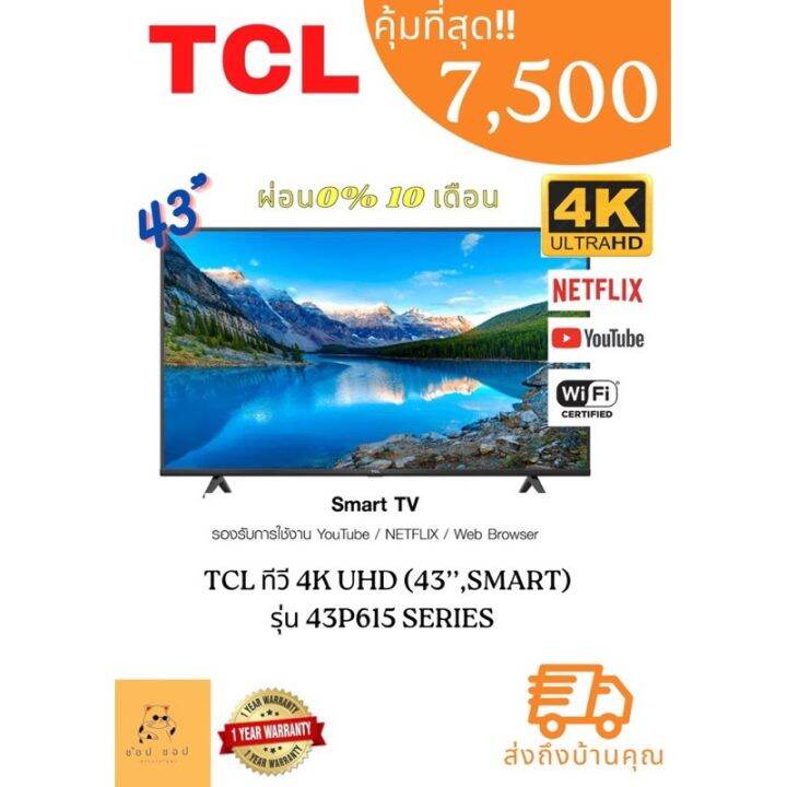 ทีวี TCL 4K UHD (43’’,Smart) รุ่น 43P615 series | Lazada.co.th