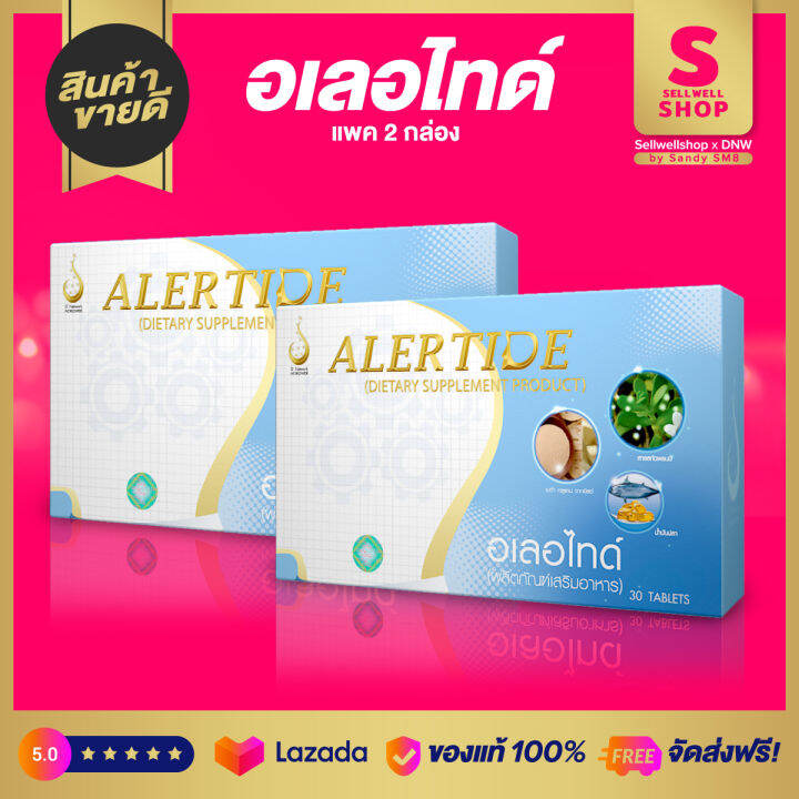 Alertide อเลอไทด์ อาหารเสริมสำหรับสมองและระบบประสาท Sellwellshop x DNW by Sandy SM8 SET 2 กล่อง ...