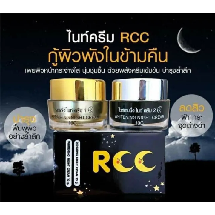 ครีม RCC ( Whitening Night Cream + Repairing Night Cream) | Lazada.co.th