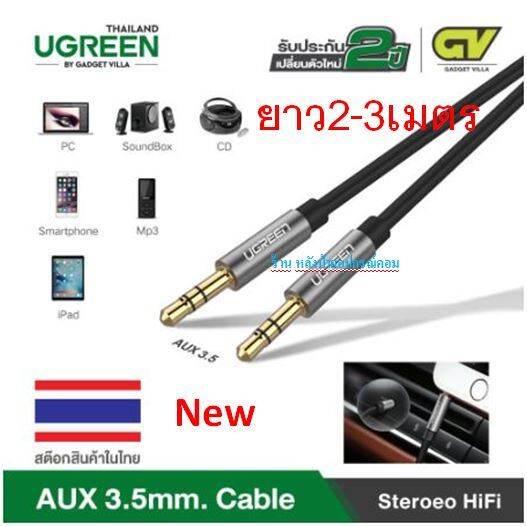 UGREEN AUX 3.5mm ยาว2/3เมตร Cable Male to Male Auxiliary Aux Stereo Professional HiFi 10736 ...