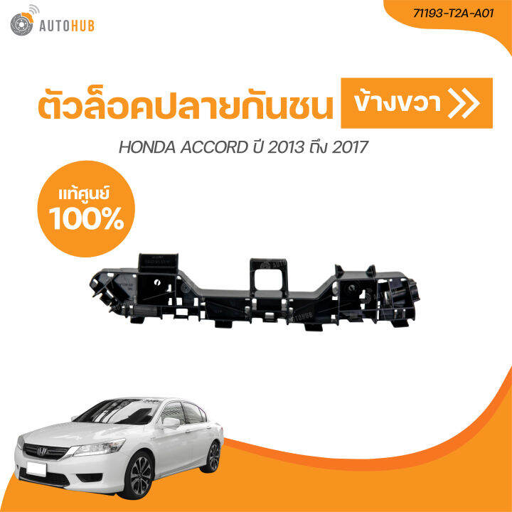 HONDA ตัวล็อคปลายกันชนหน้า HONDA ACCORD ปี 2013 ถึง 2017 (เเท้ศูนย์ ...