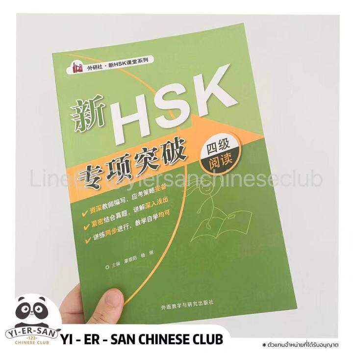 หนังสือพิชิตพาร์ทการอ่าน HSK 4 New HSK Reading Level 4 《新HSK专项突破四级阅读 ...