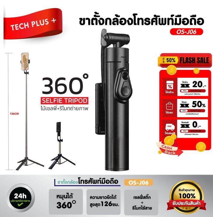 TechPlus รุ่น OS-J07 ขาตั้งกล้องโทรศัพท์มือถือ หมุนได้ 360 ยืดได้สูงสุด 126 ซม. เซลฟี่สติ๊ก ...