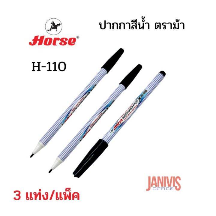 ปากกาสีน้ำ ตราม้า สีดำ H-110 HORSE Signing Pens H-110 (3 แท่ง/แพ็ค ...
