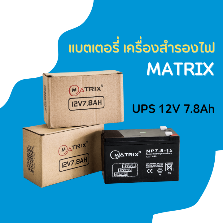 แบตเตอรี่ MATRIX UPS 12V 7.8AH (BT005) ใช้กับเครื่องสำรองไฟ | Lazada.co.th
