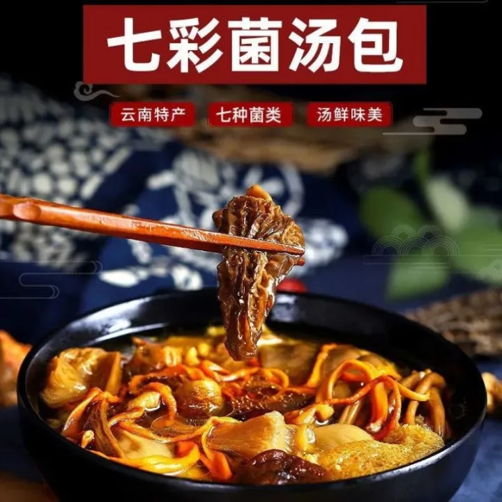 【云南特产】七彩菌汤包 Seven Colors Mushroom Herbal Soup Pack 营养煲汤料 虫草花 茶树菇 羊肚菌鸡油菌竹荪花菌菇蘑菇 | Lazada