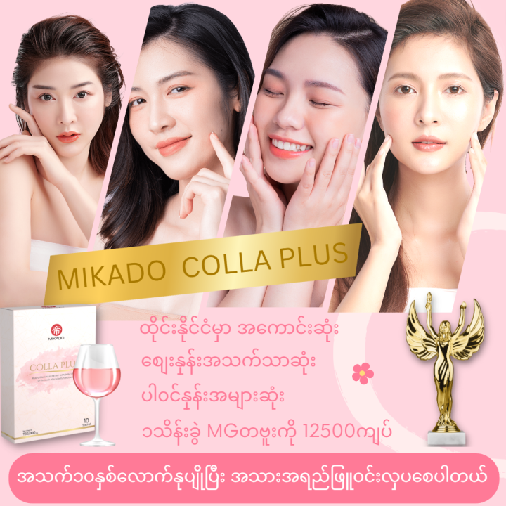 MIKADO COLLA PLUS 150,000 mg. ငယ်ရွယ်နုပျိုပြီး ဖြူ၀င်းကြည်လင်တဲ့ အသားအရည်ကို ပြန်လည်ပိုင်ဆိုင ...