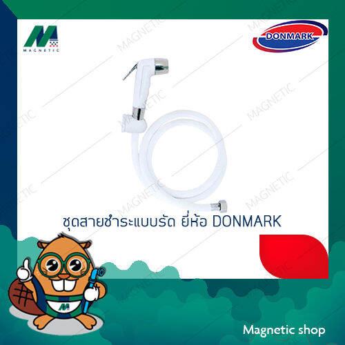 ชุดสายชำระแบบรัด DONMARK | Lazada.co.th