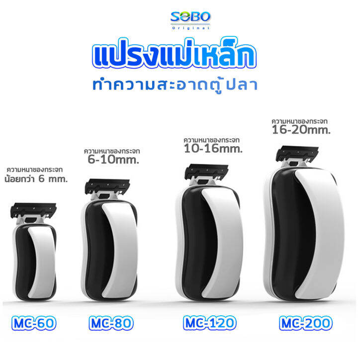 SOBO MC-60 MC-80 MC-120 MC-200 แปรงแม่เหล็ก ทำความสะอาดตู้ปลา | Lazada.co.th