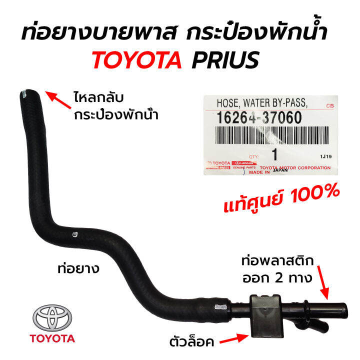 ท่อยางบายพาส กระป๋องพักน้ำ TOYOTA PRIUS (16264-37060) **แท้ศูนย์ 100% ...