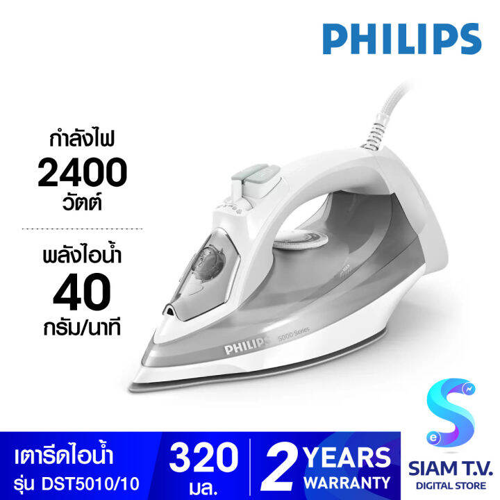 Philips เตารีดไอน้ำ 2400วัตต์ รุ่น DST5010/10 โดย สยามทีวี by Siam T.V ...