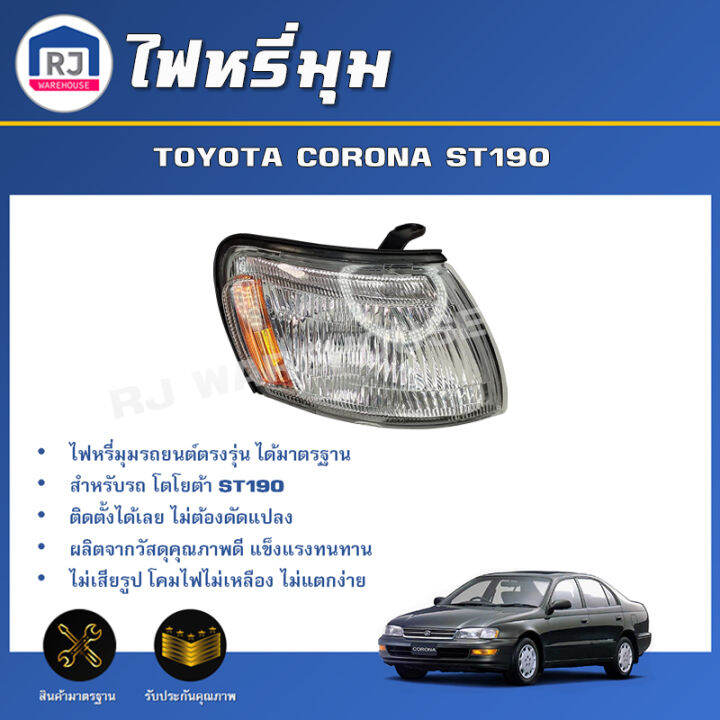 RJ ไฟหรี่มุม โตโยต้า โคโรน่า st190 *ได้รับสินค้า 1 ชิ้น** สินค้าตรงรุ่น ...