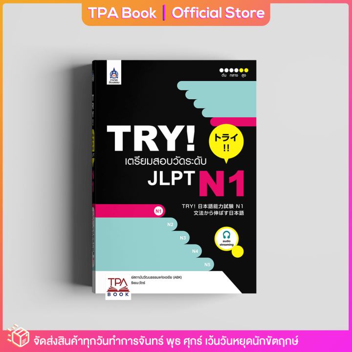 TRY! เตรียมสอบวัดระดับ JLPT N1 | TPA Book Official Store by สสท ; ภาษาญี่ปุ่น ; เตรียมสอบวัด ...