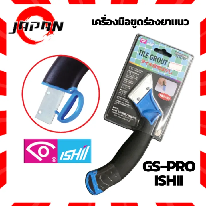 ISHIL ที่ ขูด,เซาะ ร่องยาแนวกระเบื้อง มีดขูดยาแนว เครื่องมือขูดร่องยาแนว GS-Pro Ishii ของแท้ ...