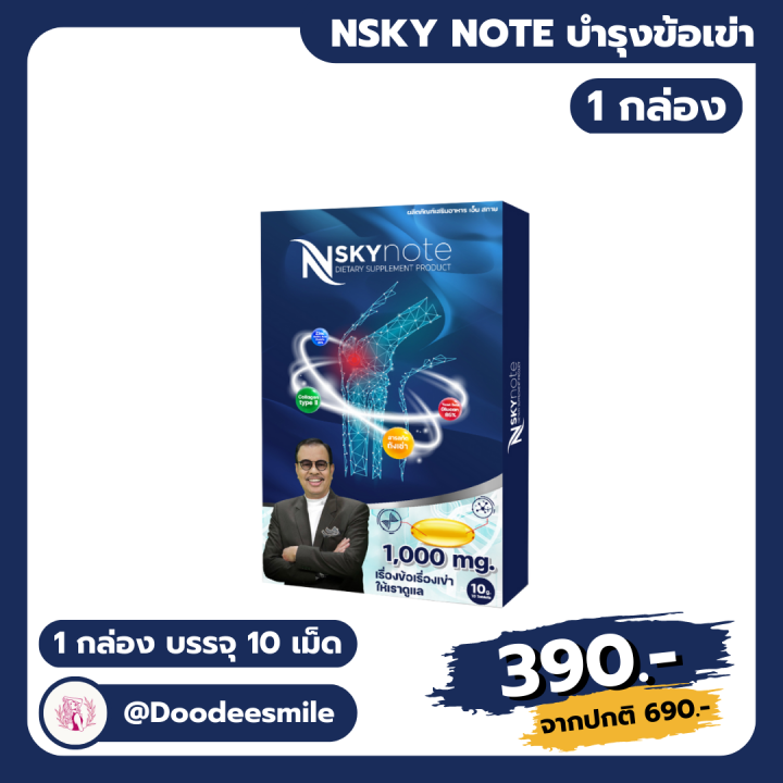 NSKY NOTE เอ็นสกาย โน้ต บำรุง บรรเทา ฟื้นฟู ข้อเข่าและกระดูก | Lazada.co.th