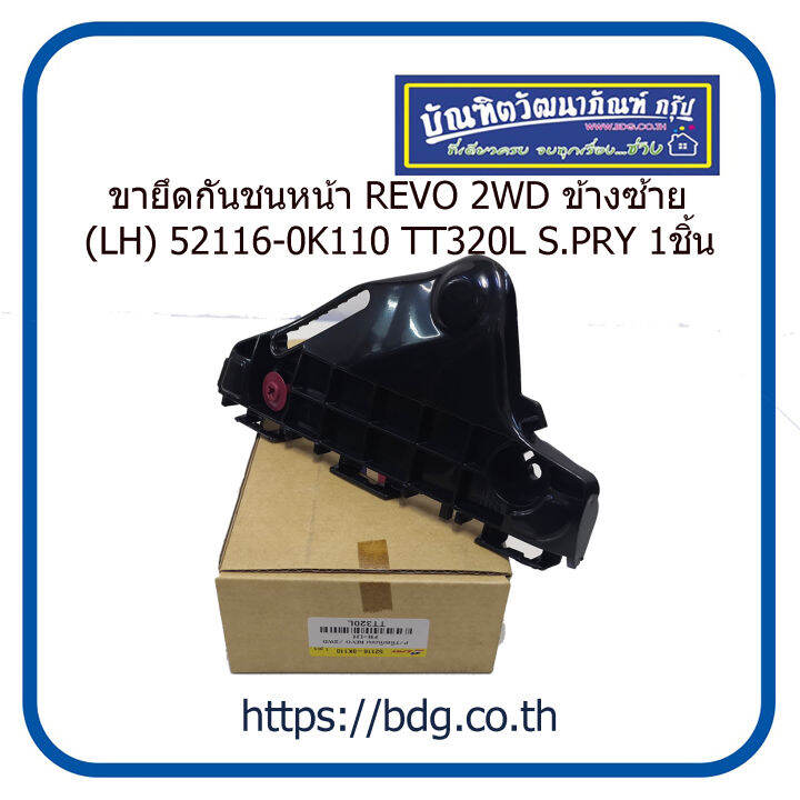 TOYOTA ขายึดกันชนหน้า โตโยต้า REVO 2WD ข้างซ้าย(LH) 52119-0K110 TT320L ...