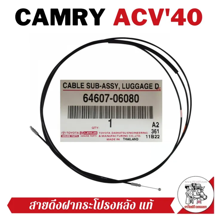 สายดึงฝากระโปรง - หลัง Toyota Camry ACV40 โตโยต้า แคมรี่ 40 แท้ TOYOTA ...