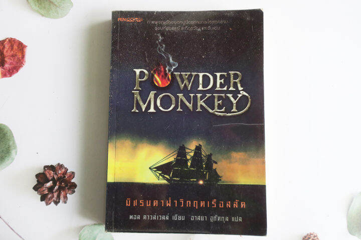POWDER MONKEY มิแรนดาฝ่าวิกฤตเรือสลัด - นิยายแปลมือสอง | Lazada.co.th